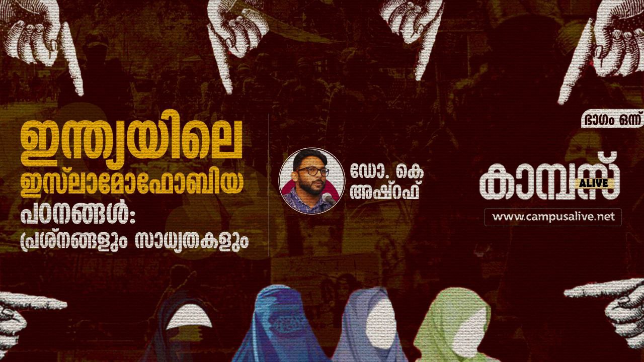 ഇന്ത്യയിലെ ഇസ്‌ലാമോഫോബിയ പഠനങ്ങൾ: പ്രശ്നങ്ങളും സാധ്യതകളും - Campus Alive