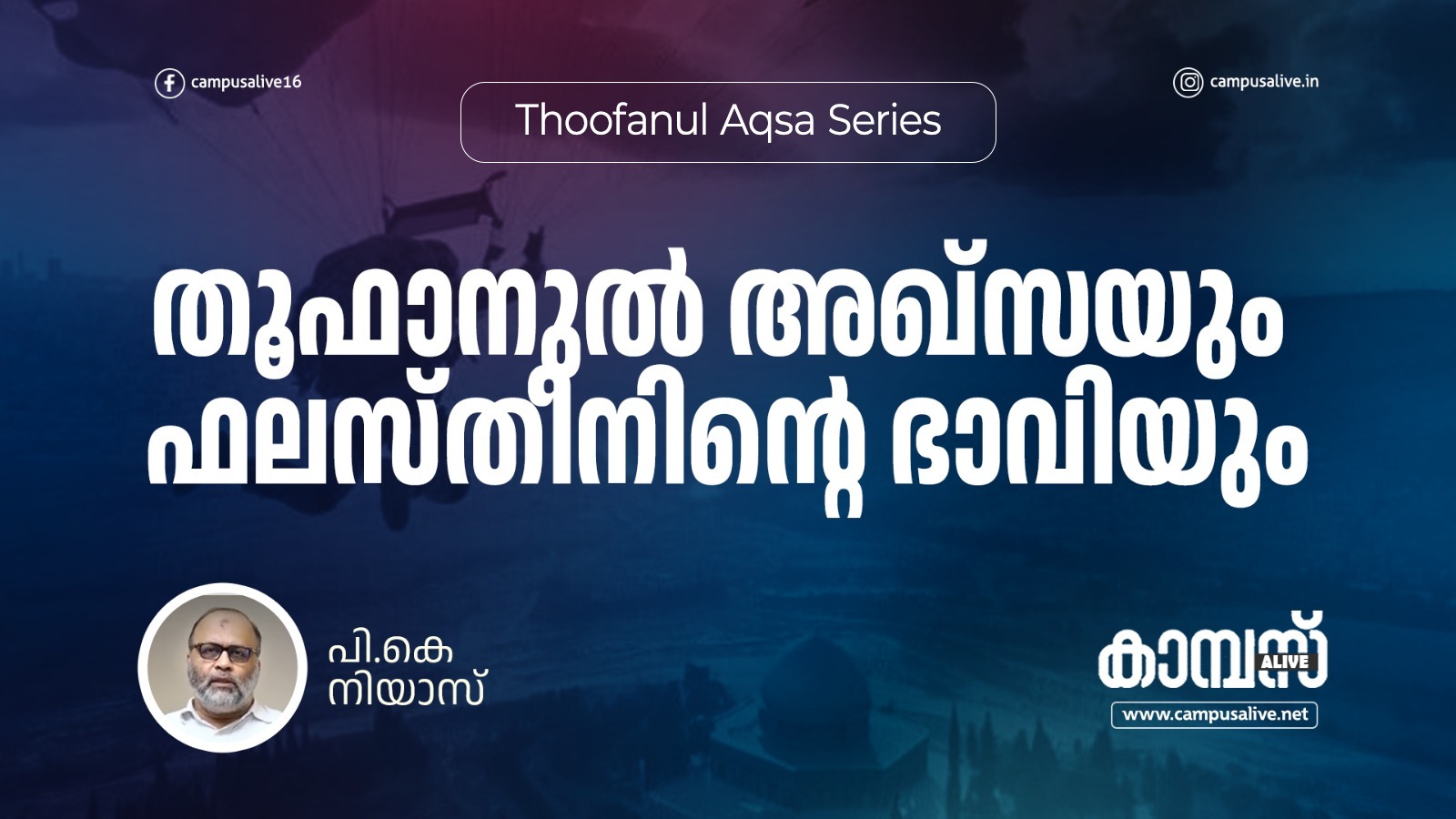 തൂഫാനുൽ അഖ്‌സയും ഫലസ്തീനിന്റെ ഭാവിയും - Campus Alive