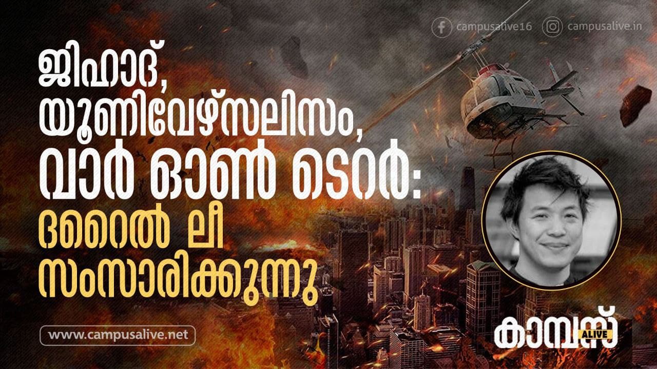 ജിഹാദ്, യൂണിവേഴ്സലിസം, വാർ ഓൺ ടെറർ: ദറൈൽ ലീ സംസാരിക്കുന്നു - Campus Alive