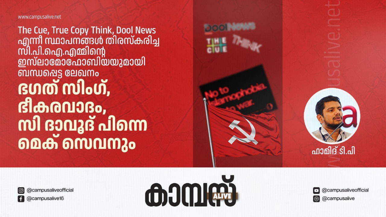 ഭഗത് സിംഗ്, ഭീകരവാദം, സി ദാവൂദ്, മെക് സെവനും - Campus Alive