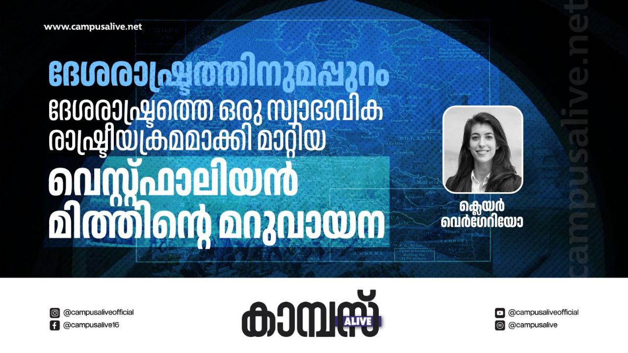 ദേശരാഷ്ട്രത്തിനുമപ്പുറം - Campus Alive